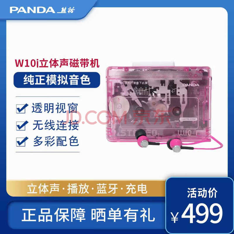 熊猫 W10i立体声磁带播放机透明随身听卡带单放老式复古蓝牙可充电 W10i套装版（猛男粉）【图片 价格 品牌 报价】-京东