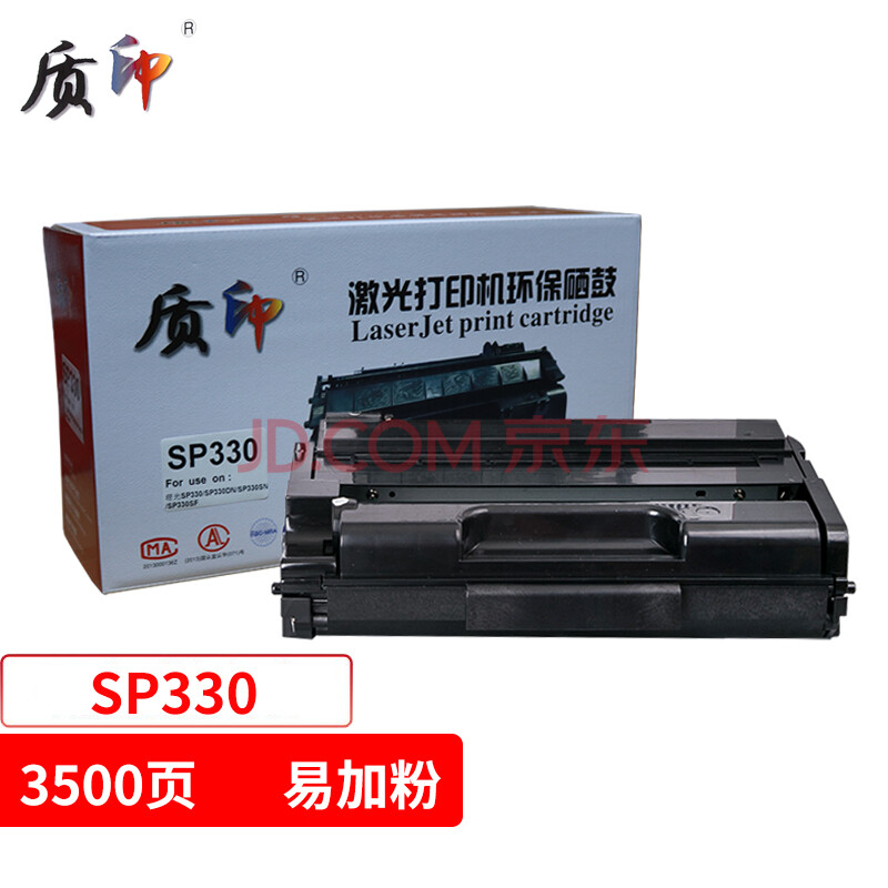 【质印SP330硒鼓（3500页）】质印适用理光SP330SN硒鼓SP330SFN墨盒330DN打印机Ricoh碳粉330H墨粉330L SP330硒鼓【行情 报价 价格 评测】-京东