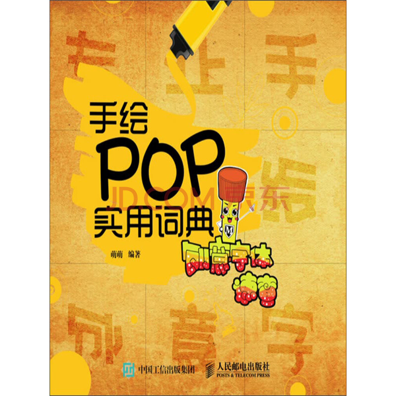 手绘POP实用词典：创意字体速查_PDF电子书