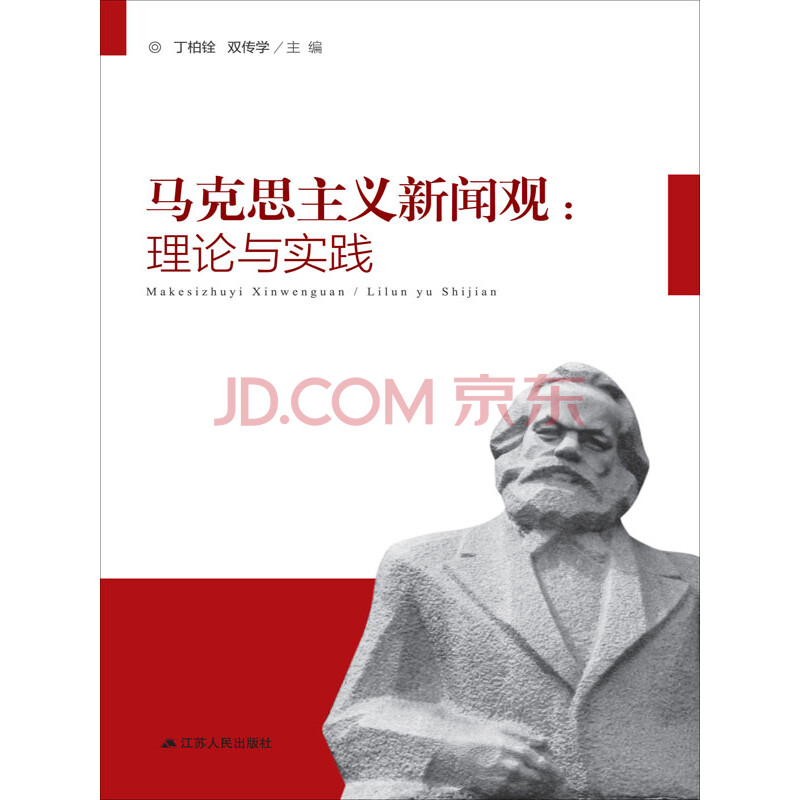 《马克思主义新闻观理论与实践》丁柏铨,双传学电子书下载、在线阅读、内容简介、评论 京东电子书频道