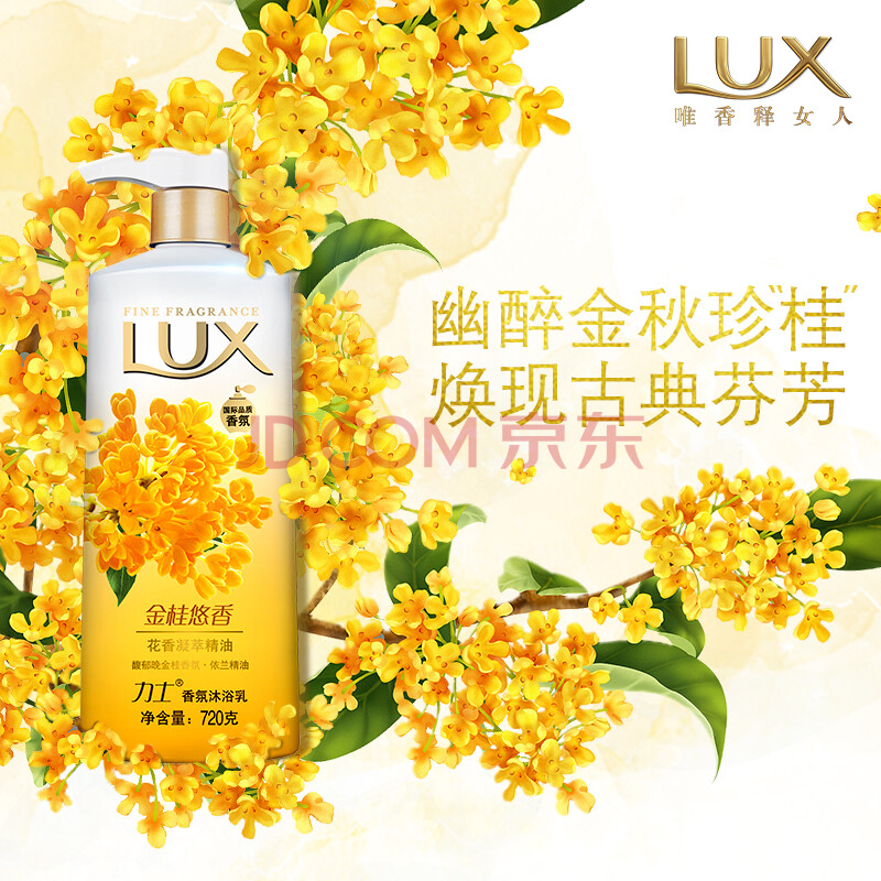 力士(LUX)沐浴露 金桂悠香 精油香氛沐浴乳720g 云南桂花香限定 滋养柔润 明星推荐_甄选251