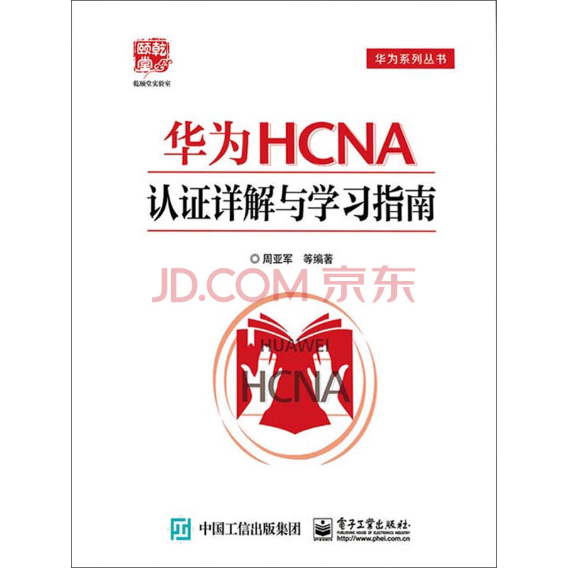 华为HCNA认证详解与学习指南_PDF电子书