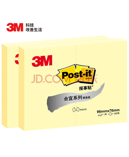 3M 便利贴 2包装 大号长方形 96×76mm 便条纸/报事贴/便签纸/便签本 办公用品 合宜系列657B（黄色）