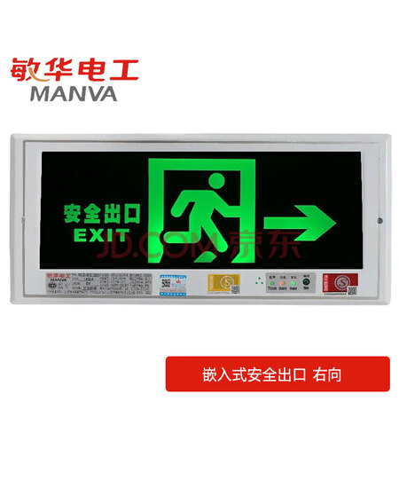 敏华电工消防应急安全出口右向指示牌M1412-A暗装嵌入式疏散指示灯标志灯