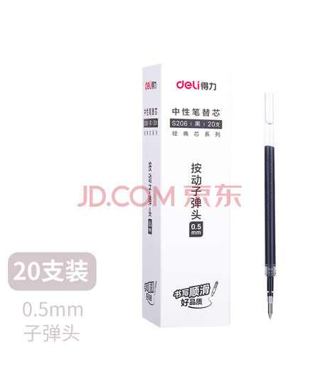 得力（deli）S206 中性笔芯替芯0.5mm按动笔子弹头性笔按压式水笔芯黑笔替芯笔芯 20支/盒