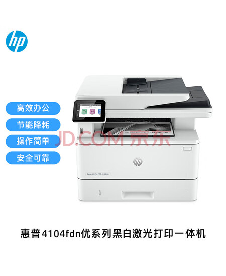 惠普（HP）LaserJet Pro MFP 4104fdn A4黑白激光多功能一体机 M429FDN替代升级款