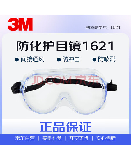 3M 眼罩 防护防冲击 大包装；1621