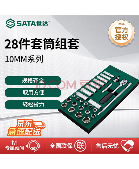 世达（SATA）扳手套装 09902 33件10MM系列套筒组套