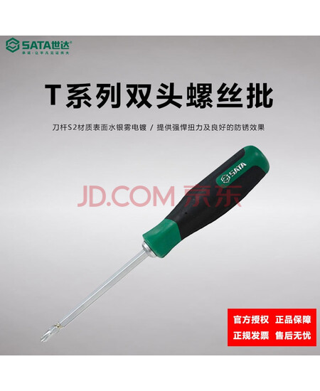 世达（SATA）T系列#2&6x38MM一字十字两用强磁螺丝刀双头改锥起子换头螺丝批66202现货