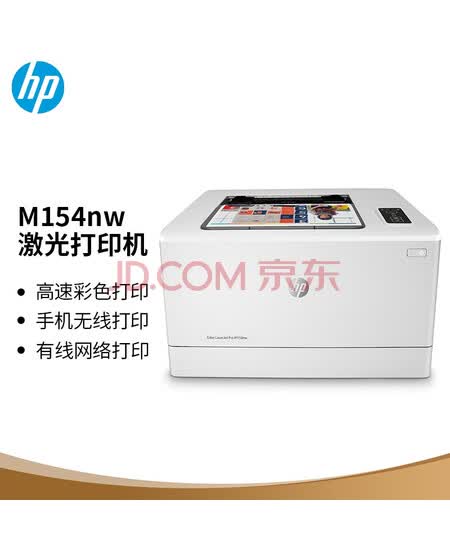 惠普（HP）M154nw彩色无线激光打印机 无线打印 支持有线
