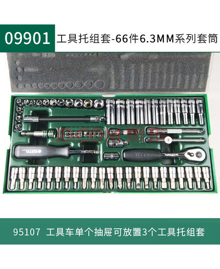 世达（SATA）63件 6.3MM系列套筒组套 09901