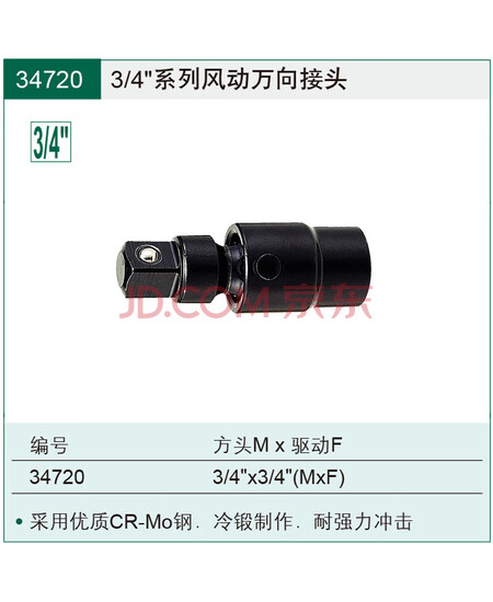 世达（SATA）3/4" 3/4寸 系列风动万向接头 34720