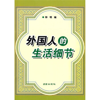 外国人的生活细节