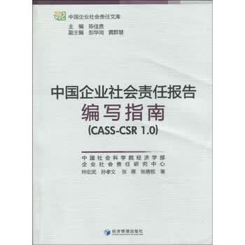 中国企业社会责任报告编写指南（CASS：CSR 1.0）