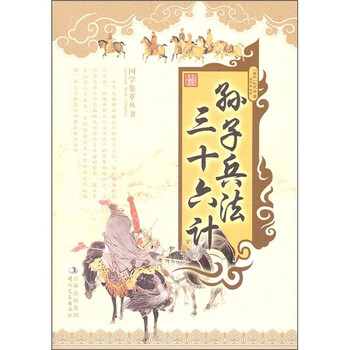   孙子兵法 三十六计9787538733099时代文艺