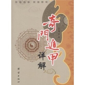 奇门遁甲详解9787802146907团结