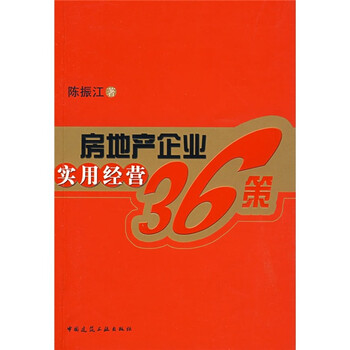房地产企业实用经营36策