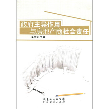 政府主导作用与房地产商社会责任