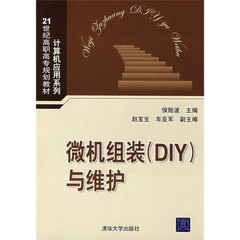  微机组装（DIY）与维护9787302181231