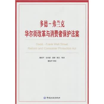 多德-弗兰克华尔街改革与消费者保护法案
