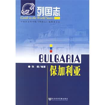 列国志：保加利亚