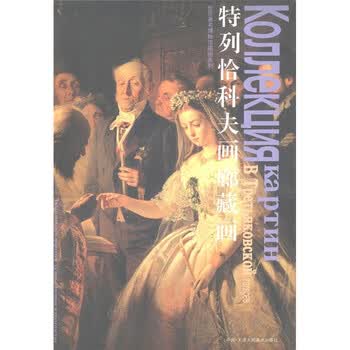 世界著名博物馆藏画系列：特列恰科夫画廊藏画（套装上下册）