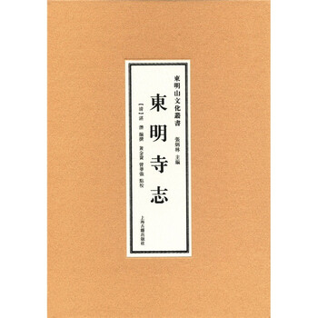 东明山文化丛书：东明寺志