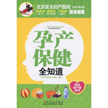 孕产保健全知道9787538453270吉林科技