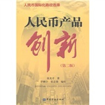 人民币产品创新9787504959669中国金融