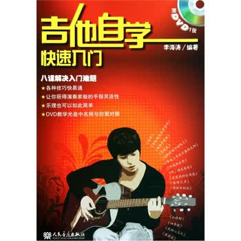 吉他自学快速入门-（附DVD1张）