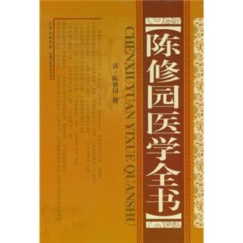 正版 陈修园医学全书9787537738828