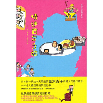 {正版新书}风情小国自助游系列：情迷首尔之旅9787508626765
