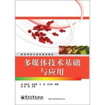 多媒体技术基础与应用