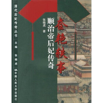 清代后妃传奇丛书·奁艳轶事：顺治帝后妃传奇