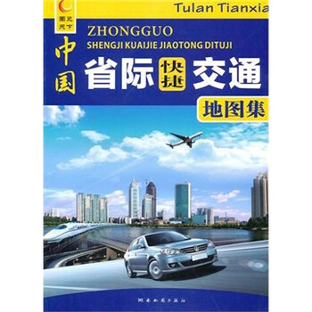 11版中国省际快捷交通地图集