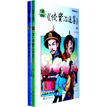 正版 漫画国学系列：漫画《续资治通鉴》.清-上下 9787535046208
