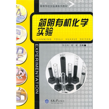 简明有机化学实验
