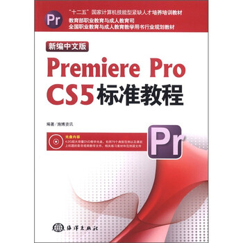 新编中文版Premiere Pro CS5标准教程（附光盘）