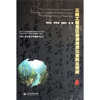 三峡工程库区崩滑地质灾害防治图册