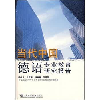 当代中国德语教育的纲领和模式