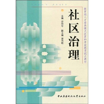   社区治理9787304027254中央电大