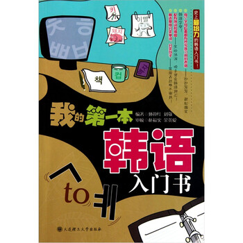 我的第一本韩语入门书（附光盘）
