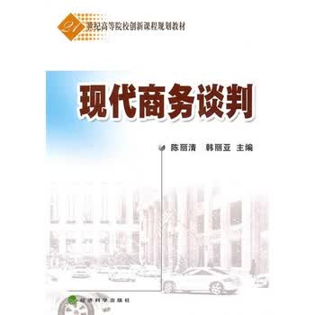   现代商务谈判9787505895485经济科学