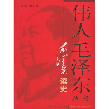 正版 伟人毛~~-~泽东读史 9787810568531