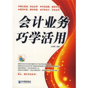 会计业务巧学活用
