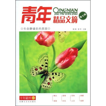   青年精品文摘 第七辑9787806756256内蒙文化