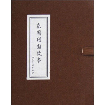 东周列国故事（共11册） 小人书