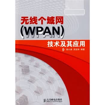   无线个域网(WPAN)技术及其应用9787115204615人民邮电