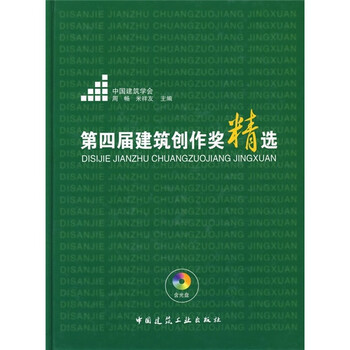 第四届建筑创作奖精选（附光盘）