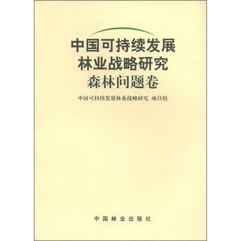 中国可持续发展林业战略研究：森林问题卷